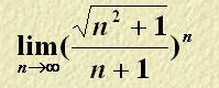 求极限 n趋向于无穷 lim((根号下n^2+1)/(n+1))^n lim _(n → ∞ )( ( √(n^2+1))/(n+1))^_百度教育